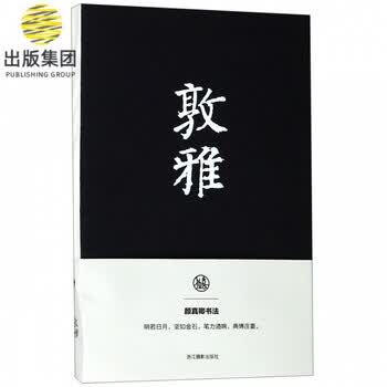 敦雅(颜真卿书法笔记本)