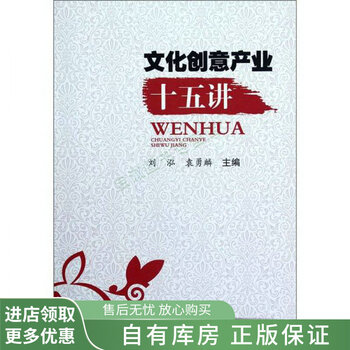 文化创意产业十五讲