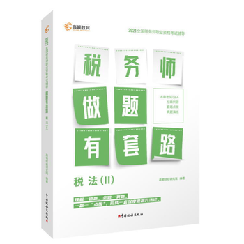 2021年全国税务师职业资格考试 税务师做题有套路 税法11 中国税务出版社