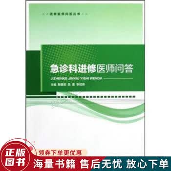 急诊科进修医师问答