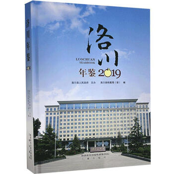 洛川年鉴.2019【正版图书】