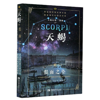 天蝎(Ⅲ假面之坠)/天蝎幻想三部曲