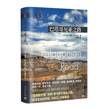 远行译丛：巴塔哥尼亚之路（独自旅行，“蓝调旅行者”凯特·麦卡希尔讲述不为人知的南美洲故事）