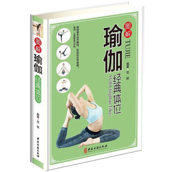 图解瑜伽经典体位  中医古籍出版社