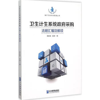 卫生计生系统政府采购法规汇编及解读 黄发强,吴龚 编  书籍