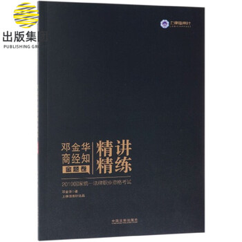 邓金华商经知精讲精练(金题卷2019国家统一法律职业资格考试)