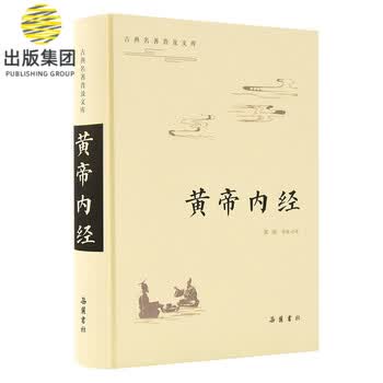黄帝内经(精)/古典名著普及文库