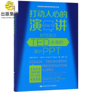 打动人心的演讲(如何设计TED水准的演讲PPT)