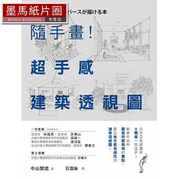 预售 台版 中山繁信随手画！*手感建筑透视图麦浩斯