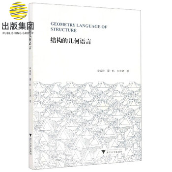 结构的几何语言