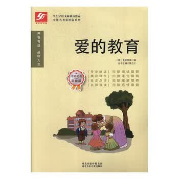中外名著彩绘版系列：爱的教育(意)亚米契斯 河北少年儿童出版社 9787559509314