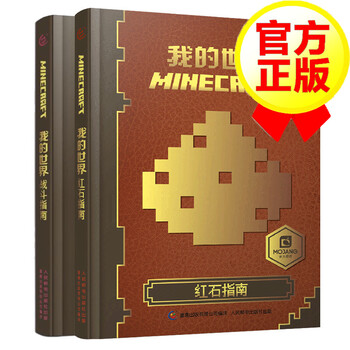 我的世界红石指南+战斗指南【全2册】