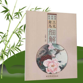 【，当天发货】全新工笔禽鸟细解 国画实用技法 李晓明 画法步骤作品赏析 天津杨柳青画社