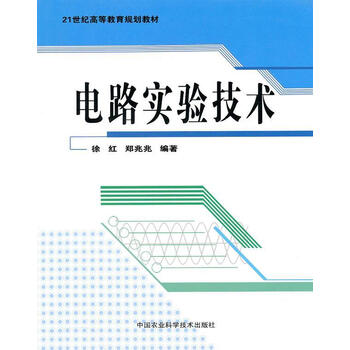 电路实验技术电子与通信电路实验高等教育教材 图书