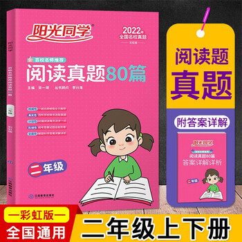 2022新版 阳光同学语文阅读真题80篇二年级彩虹版百校名师小学2年级上下册阅读理解训练题课外书