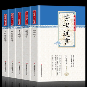 正版 三言两拍系列全5册 白话文版喻世明言警世通言醒世恒言初刻拍案惊奇二刻拍案惊奇三言二拍小说书
