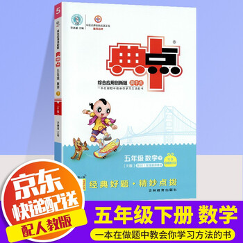 2022版荣德基典中点五年级下册部编人教版小学生5年级下应用创新题教材同步练习册 五年级下册 数学 人教版