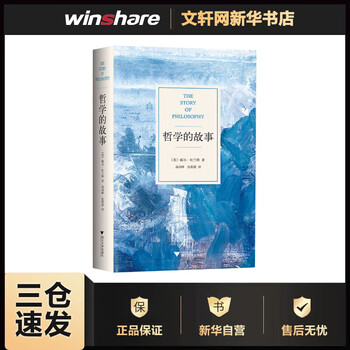 哲学的故事 (美)威尔·杜兰特  蒋剑峰,张程程 译 书籍