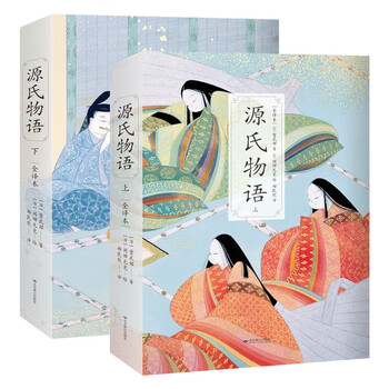 源氏物语（全2册）新世纪全新译本，独家授权全新插图，全译本， B站超人气同名日漫，比肩《红楼梦》