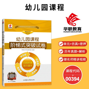 2021自学考试 00394 幼儿园课程阶梯式突破试卷 单元综合测试仿真试题演练考前密押试卷附历年真