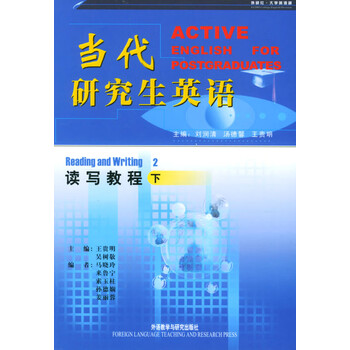 当代研究生英语读写教程下【保证正版】