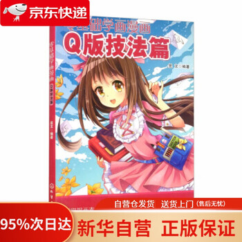【新华书店 官方自营】零基础学画漫画——Q版技法篇 昱文 著 化学工业出版社 9787122279187