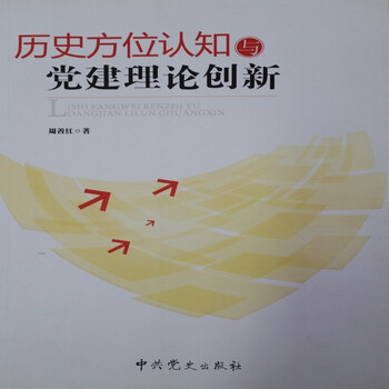 历史方位认知与党建理论创新