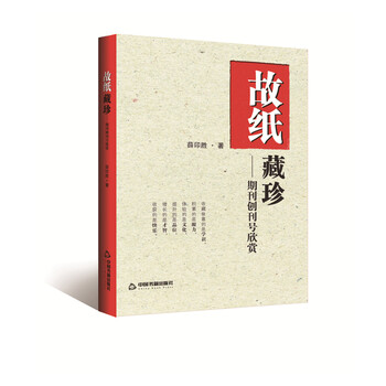 故纸藏珍:期刊创刊号欣赏9787506871563中国书籍