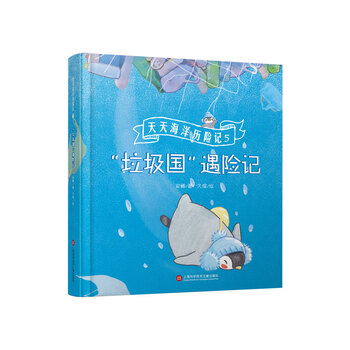 天天海洋历险记(5垃圾国遇险记)(精) 安娜
