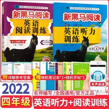 2022新黑马阅读英语四年级听力训练阅读训练小学4年级上下册英语课外阅读理解同步强化组合听力专项训练
