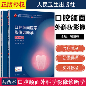 口腔颌面外科学 +口腔颌面医学影像诊断学  人民卫生出版社 供本科口腔医学类专业用十三五规划教材