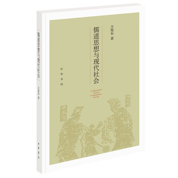 儒道思想与现代社会