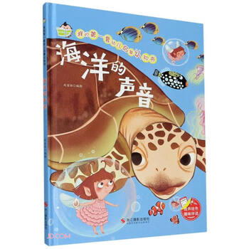 我的第一套幼儿启蒙认知书一海洋的声音（精装）