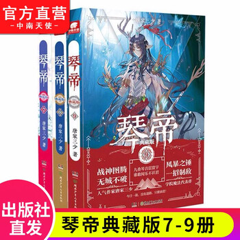 【官方直营】自选3本 琴帝典藏版小说全套1-16共16册唐家三少人气魔幻青春文学玄幻小说 琴帝典藏版7+8+9（共3本）