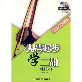 从零起步学二胡(修订版)(附DVD1张)