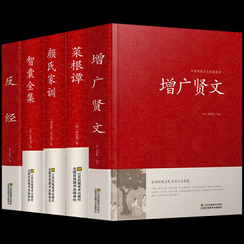 增广贤文正版无删减+中华名言警句精粹+中华谚语歇后语精粹+菜根谭+颜氏家训+智囊全集+反经精装国学书 增广贤文5本