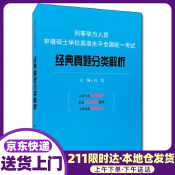同等学力人员申请硕士学位英语水平全国统一考试经典真题分类解析 白洁 中国人民大