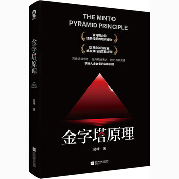 金字塔原理 培养逻辑思维高效思考解决问题成功人士管理方式方法书籍麦肯锡40年培训秘诀抖音同款