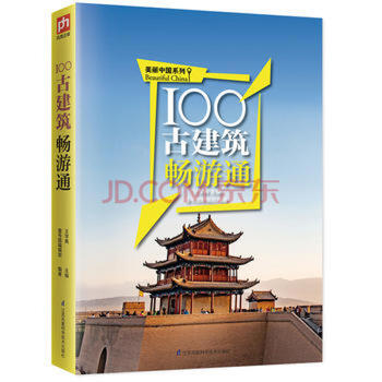 100古建筑畅游通/美丽中国系列