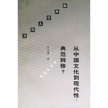 从中国文化到现代性典范转移 海外学人丛书