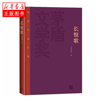 长恨歌（茅盾文学奖全集2015版精装）  人民文学出版社 王安忆新华书店正版图书