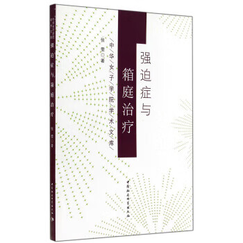 中华女子学院学术文库:强迫症与箱庭治疗
