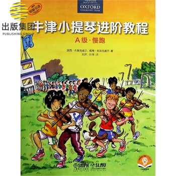 牛津小提琴进阶教程(A级慢跑原版引进扫码音频版)
