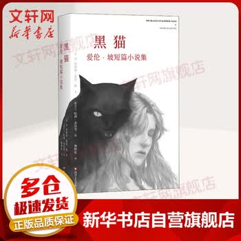 黑猫 爱伦·坡短篇小说集