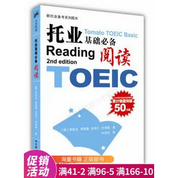 托业基础必备：阅读