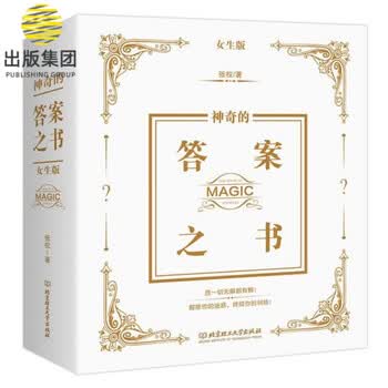 神奇的答案之书(女生版)