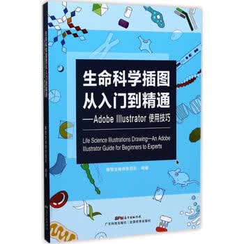 生命科学插图从入门到精通 赛哲生物视觉团队 编 书籍