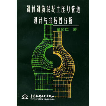 钢衬钢筋混凝土压力管道设计与非线性分析 董哲仁 水利水电出版社