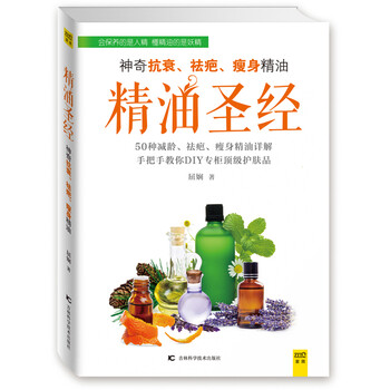 [正版图书] 精油 屈娴/著 吉林科学技术出版社 9787538453331