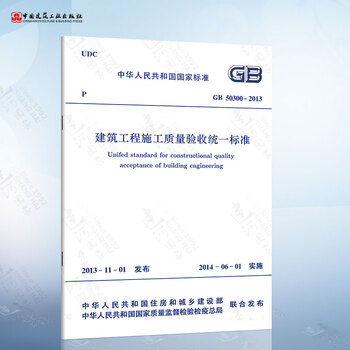 GB50300-2013 建筑工程施工质量验收统一标准